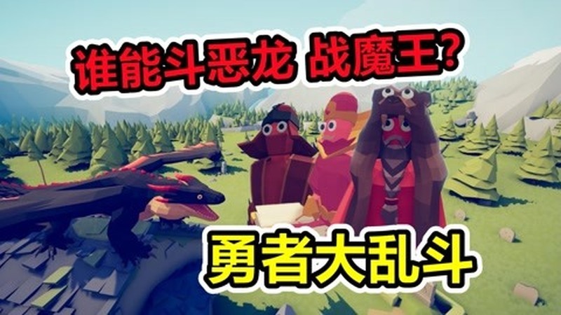 全面战争模拟器:勇者大乱斗,魔王:我不要面子吗