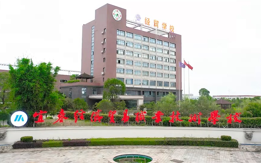 宜春经济贸易职业技术学校欢迎您