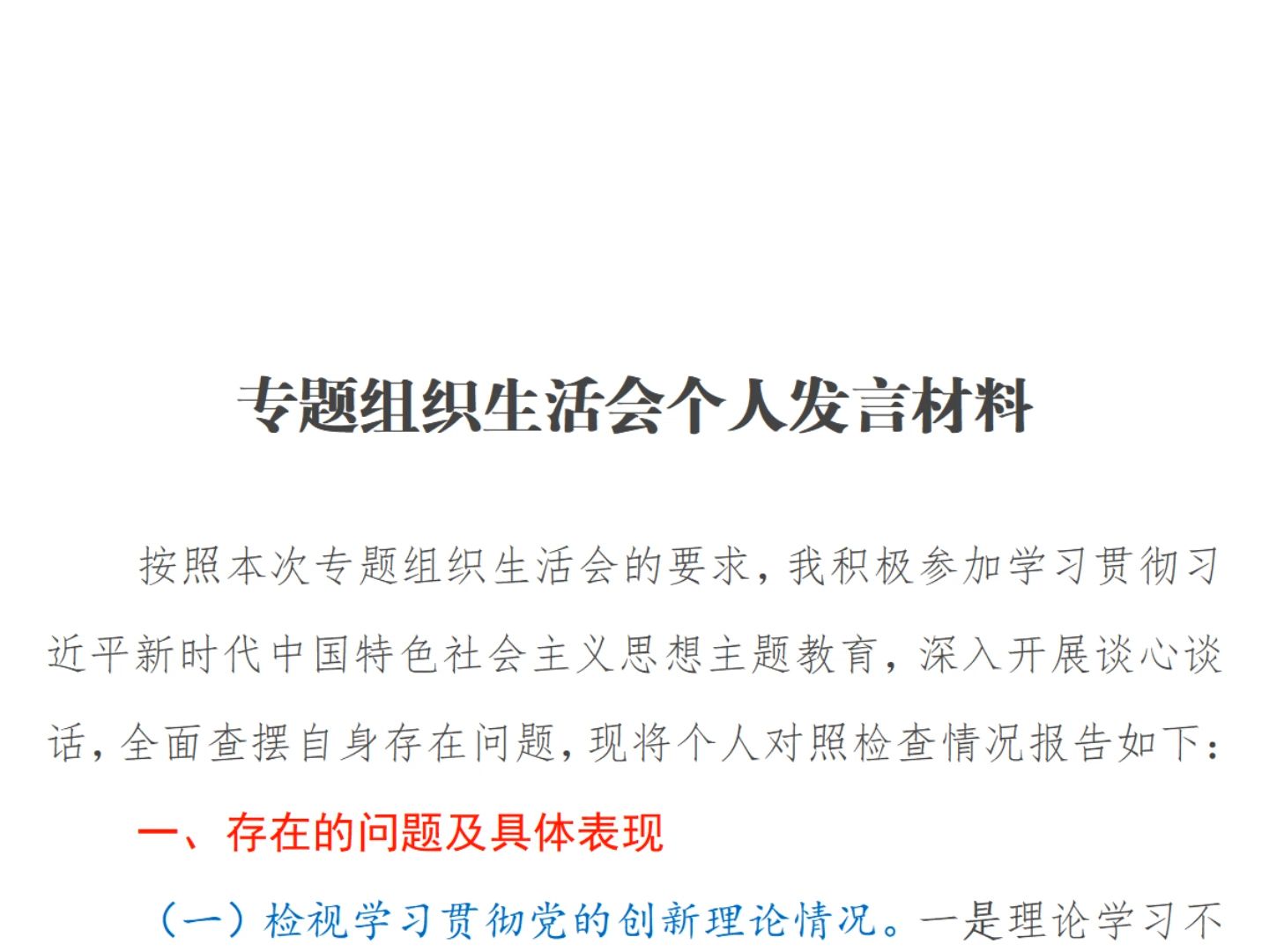 专题组织生活会个人发言材料(四个方面)(1991字)