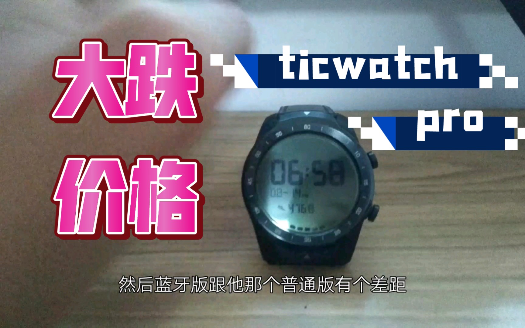 大跌价格的智能手表,ticwatch pro篮牙版,深度体验。