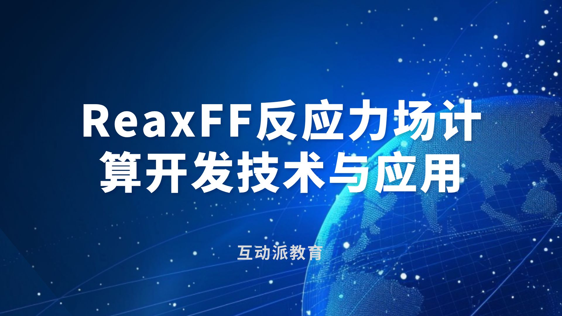 ReaxFF反应力场计算开发技术:原理、实现与应用
