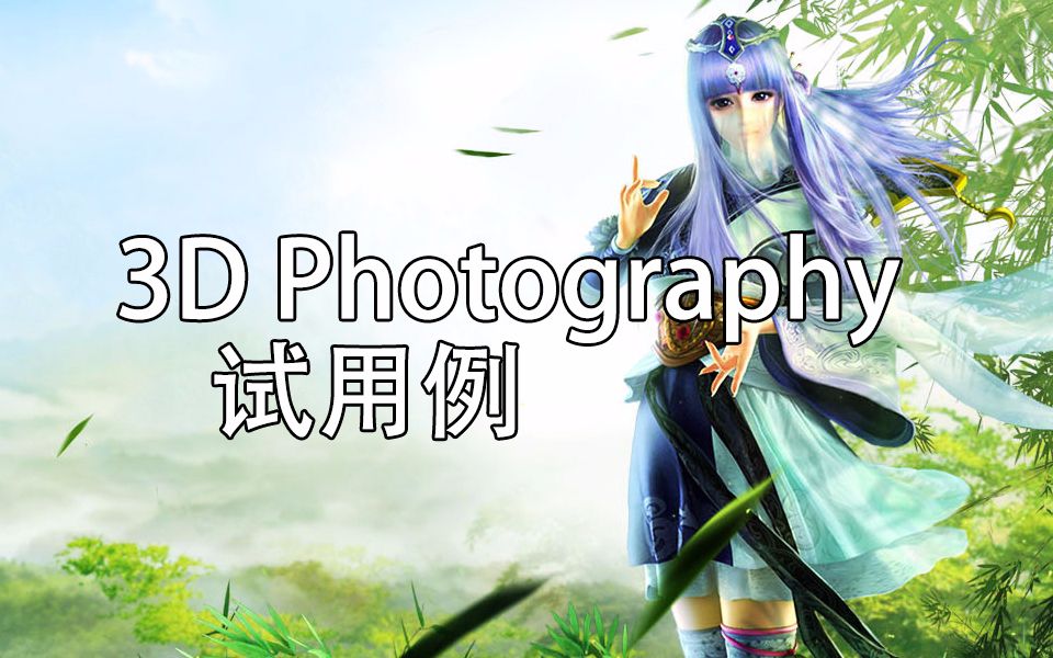 【少司命/安室透/略鬼畜慎点】3D Photography试用例