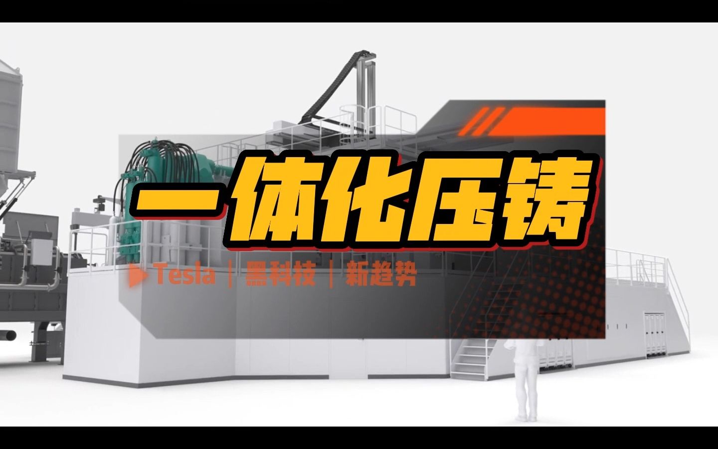 一体化压铸的工艺流程