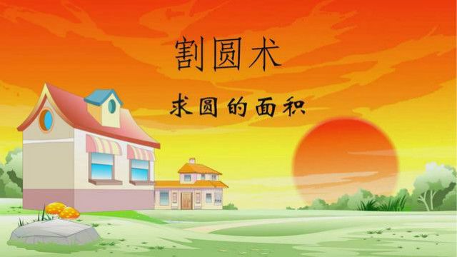一分钟搞定圆面积公式推导之割圆术!