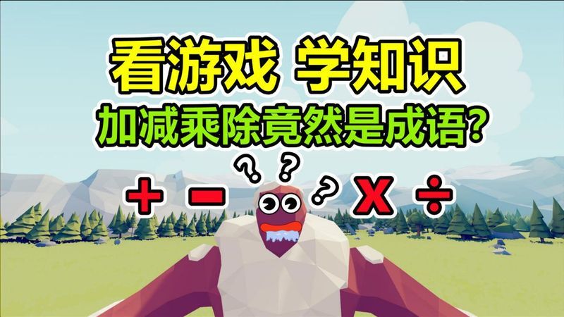 全面战争模拟器:加减乘除竟然也算成语看游戏学知识!