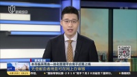 上海早晨 2018 本市临床用血一体化管理平台将于近期上线