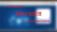 政采云在线视频_采购单位_采购计划管理
