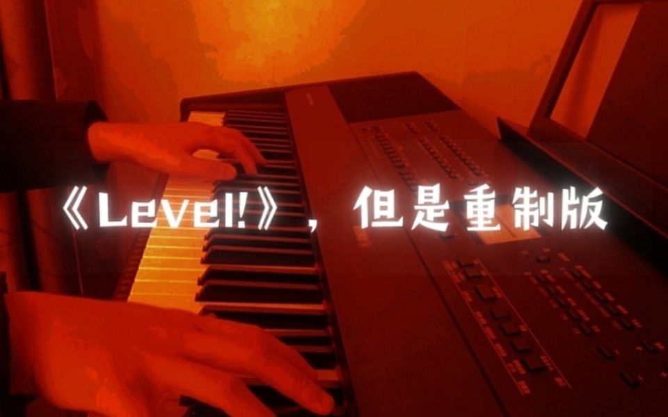 《Level!》重制版琴面扒谱(可能是全站还原度最低的)