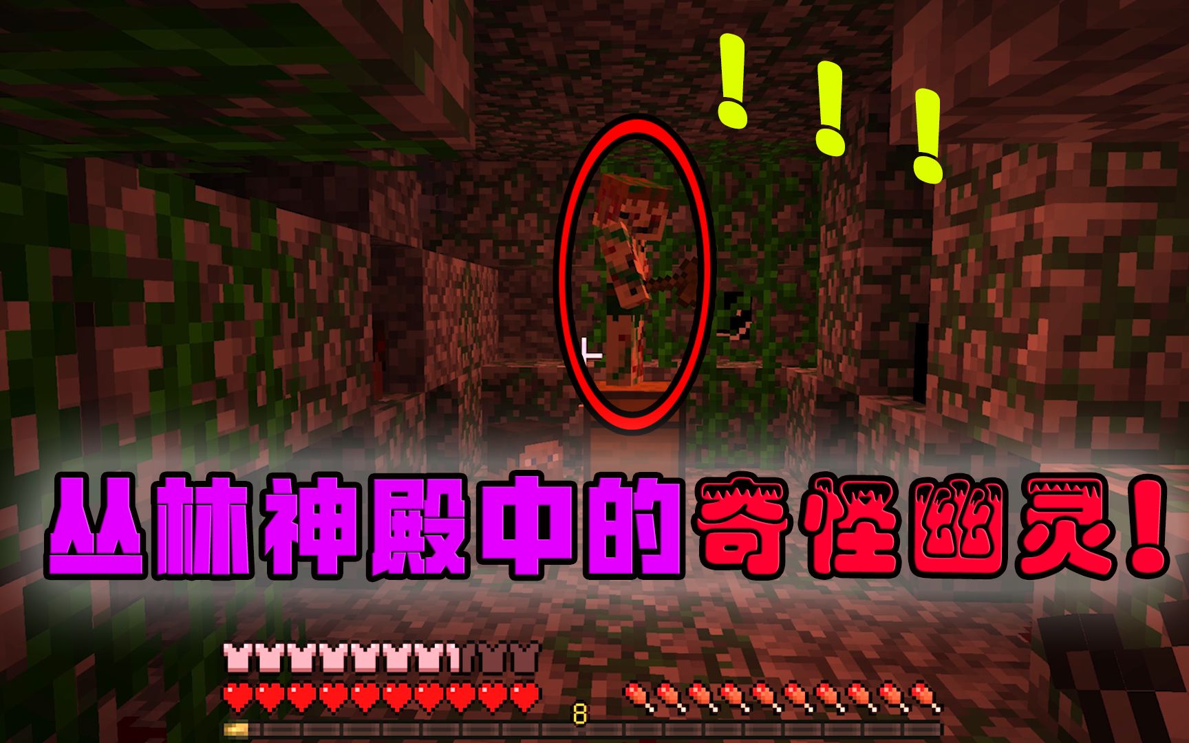 我的世界:被诅咒的丛林神殿,其背后竟是只森林幽灵!_单机游戏热门视频