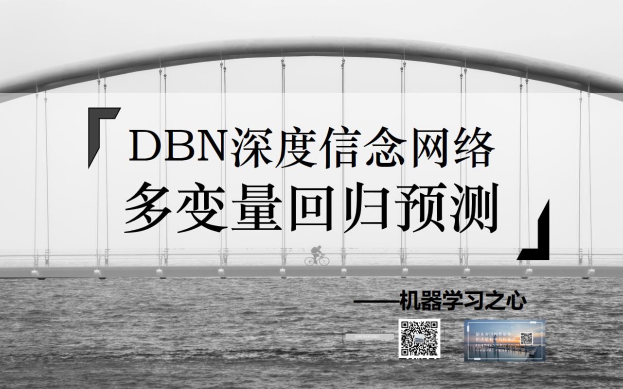 【回归预测 | 数据预测 | MATLAB】DBN回归预测 | 深度置信网络多输入...