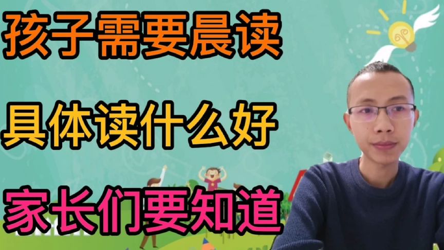 孩子早起晨读,具体读什么,可能跟您想的不一样!