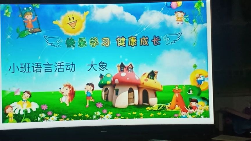 小班语言活动《大象》