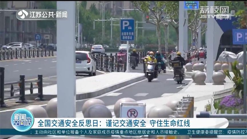 全国交通安全反思日:谨记交通安全,守住生命红线!