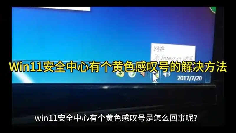Win11安全中心有个黄色感叹号的解决方法