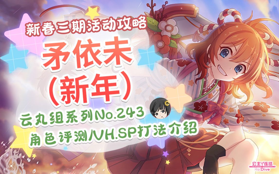 【公主连结】春511「矛依未(新年)」角色评测+新春三期活动攻略.「...