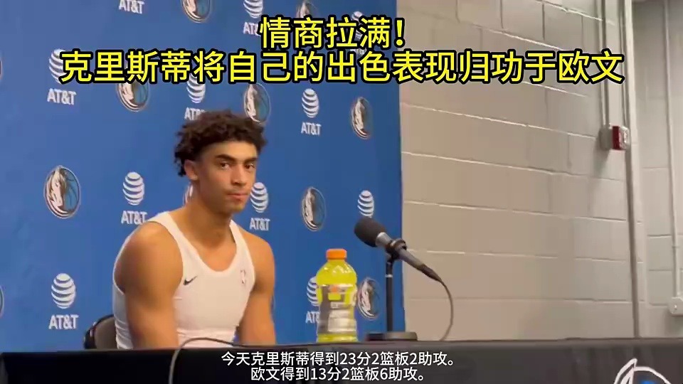 克里斯蒂谈出色表现:都是欧文的功劳!