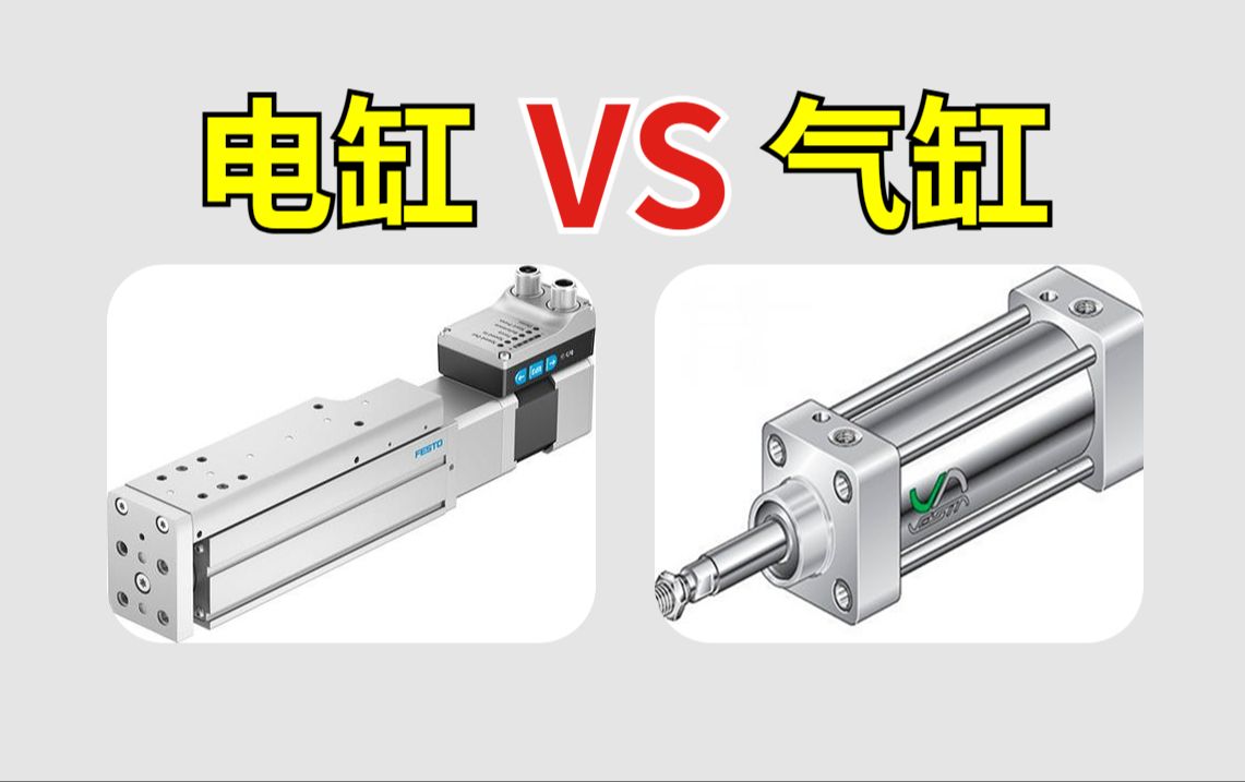 电缸和气缸的区别,直观展现,更加明显!