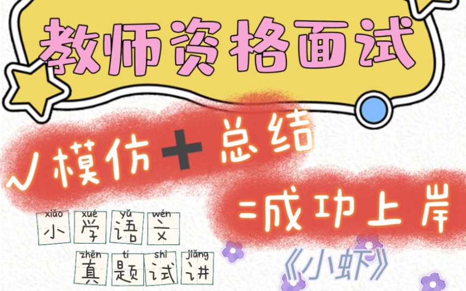 小学语文教资面试真人试讲+简案,模仿加总结保证上岸!