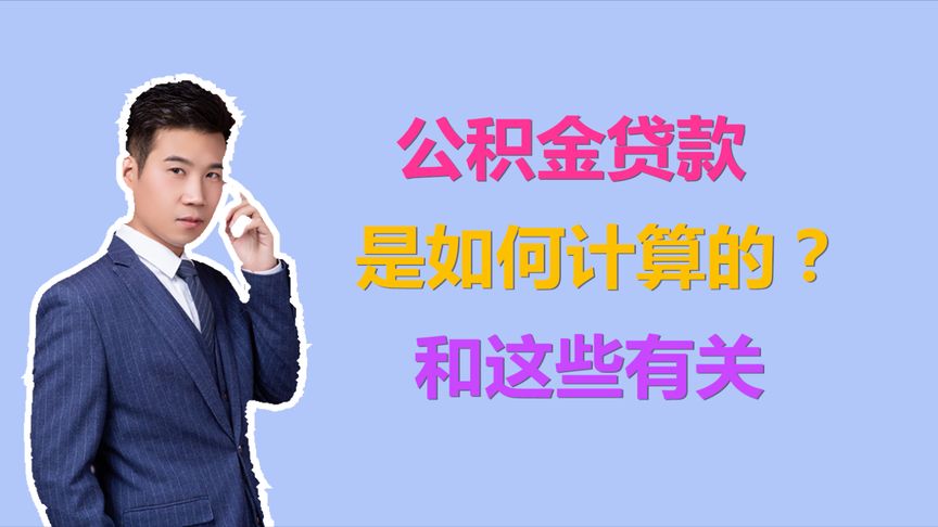 公积金贷款如何计算的?每月交600,那1万公积金能贷款多少呢?