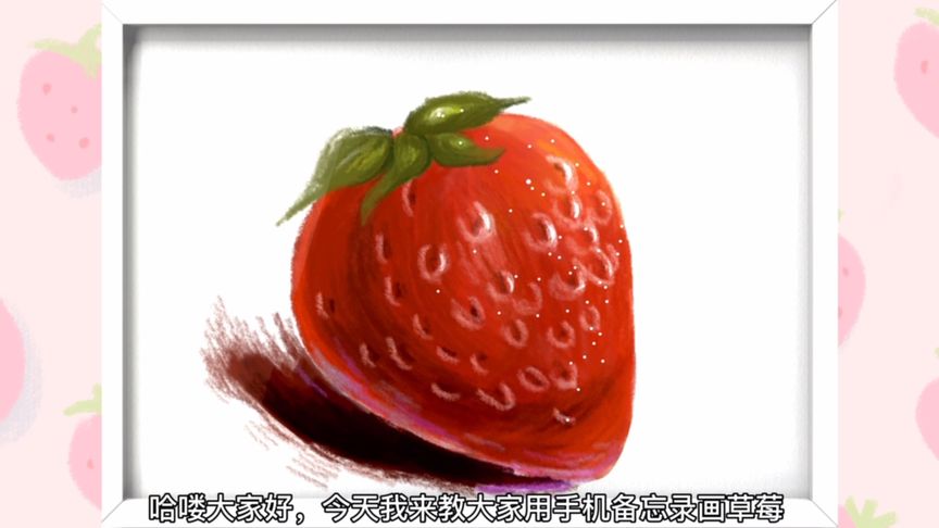 橘子味刘刘教你用手机备忘录三分钟画草莓!简单易学适合新手!