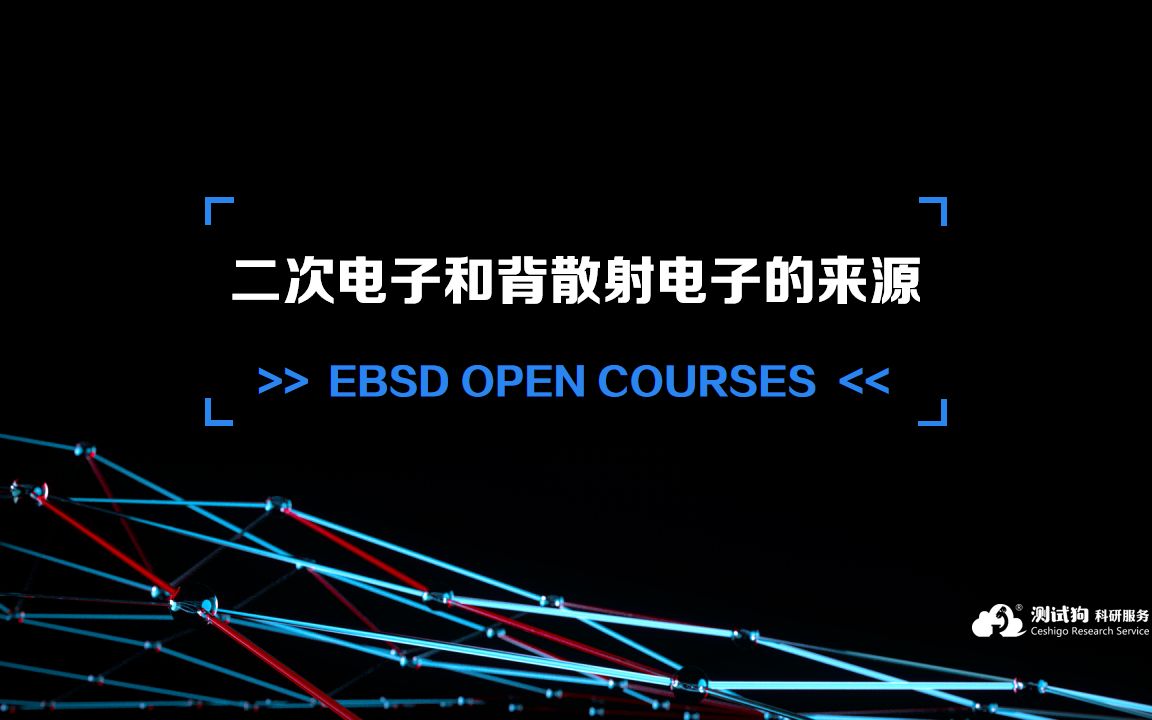 ①EBSD二次电子和背散射电子的来源