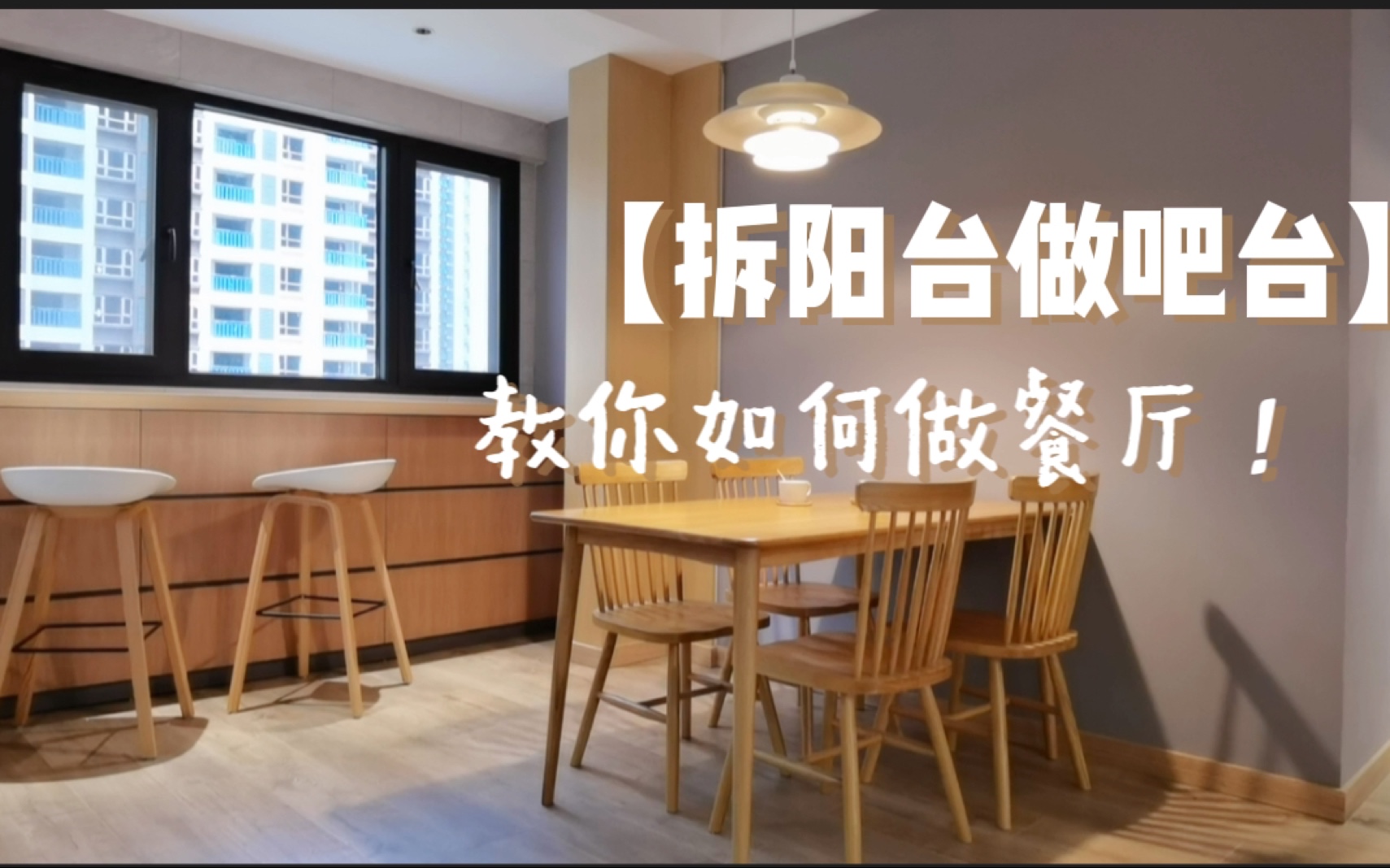 实景拍摄|拆阳台做吧台!教你如何做餐厅～