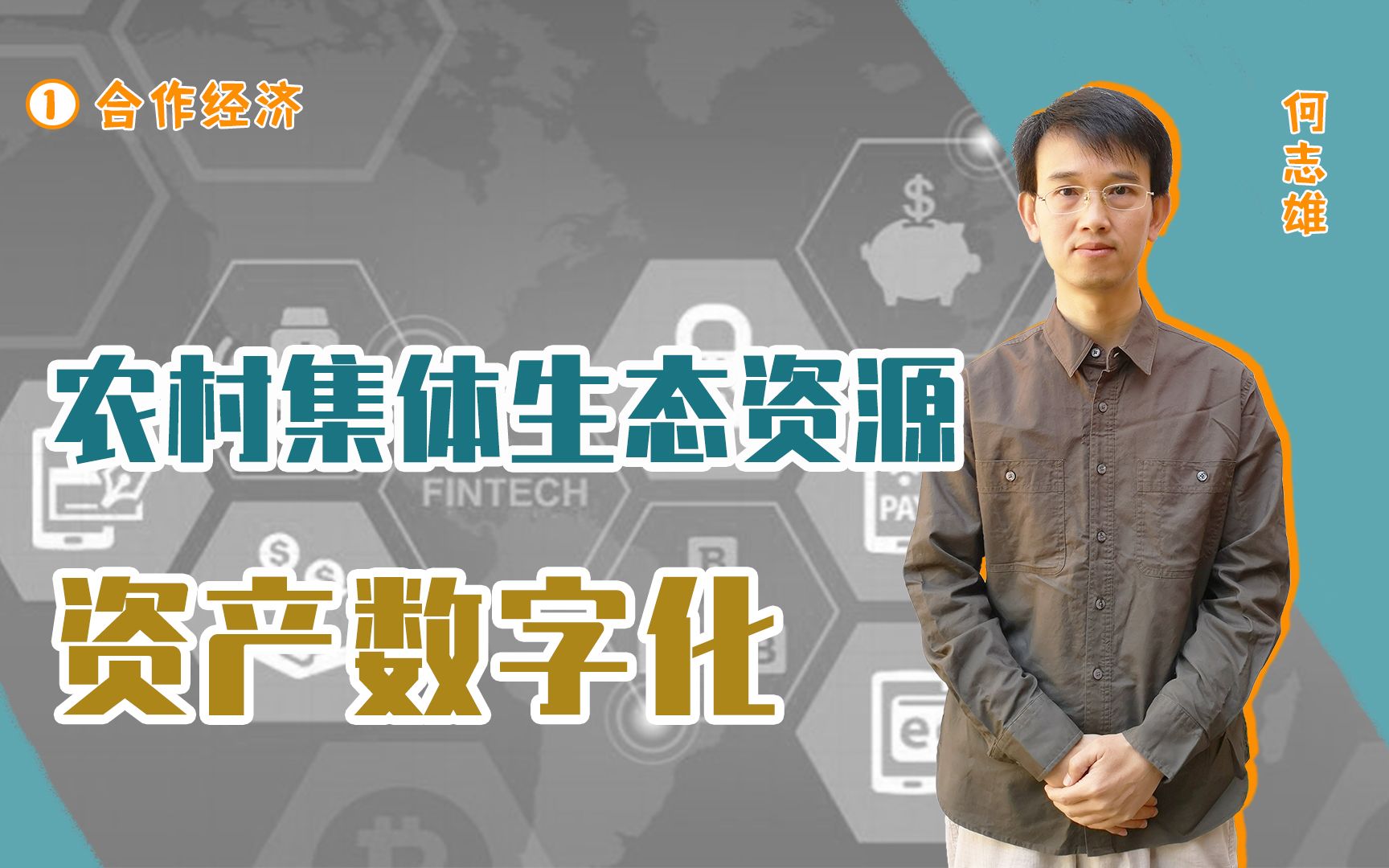 何志雄:农村集体生态资源资产数字化