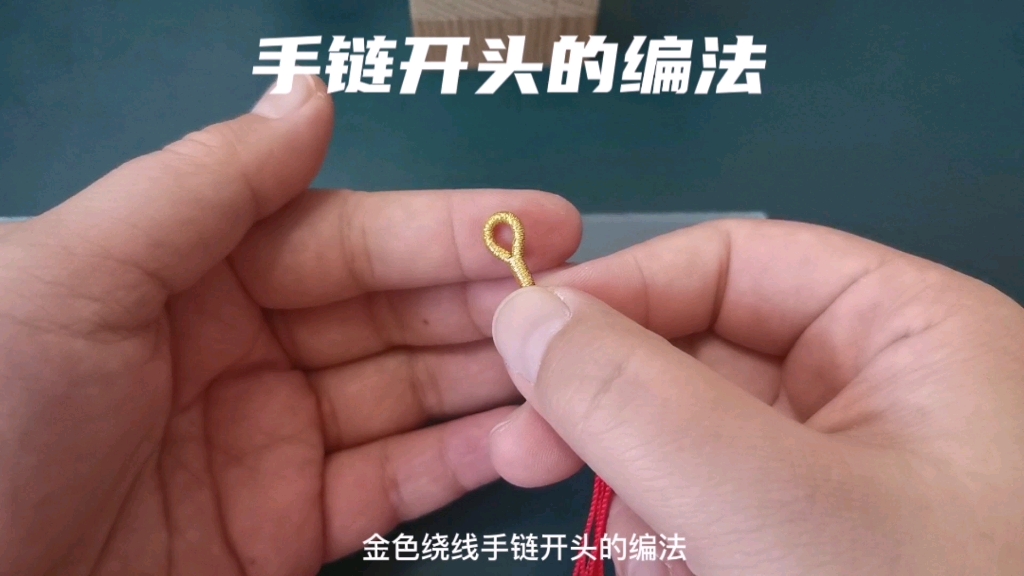 手链开头的编法视频教程中国结 金线绕线手链的编法