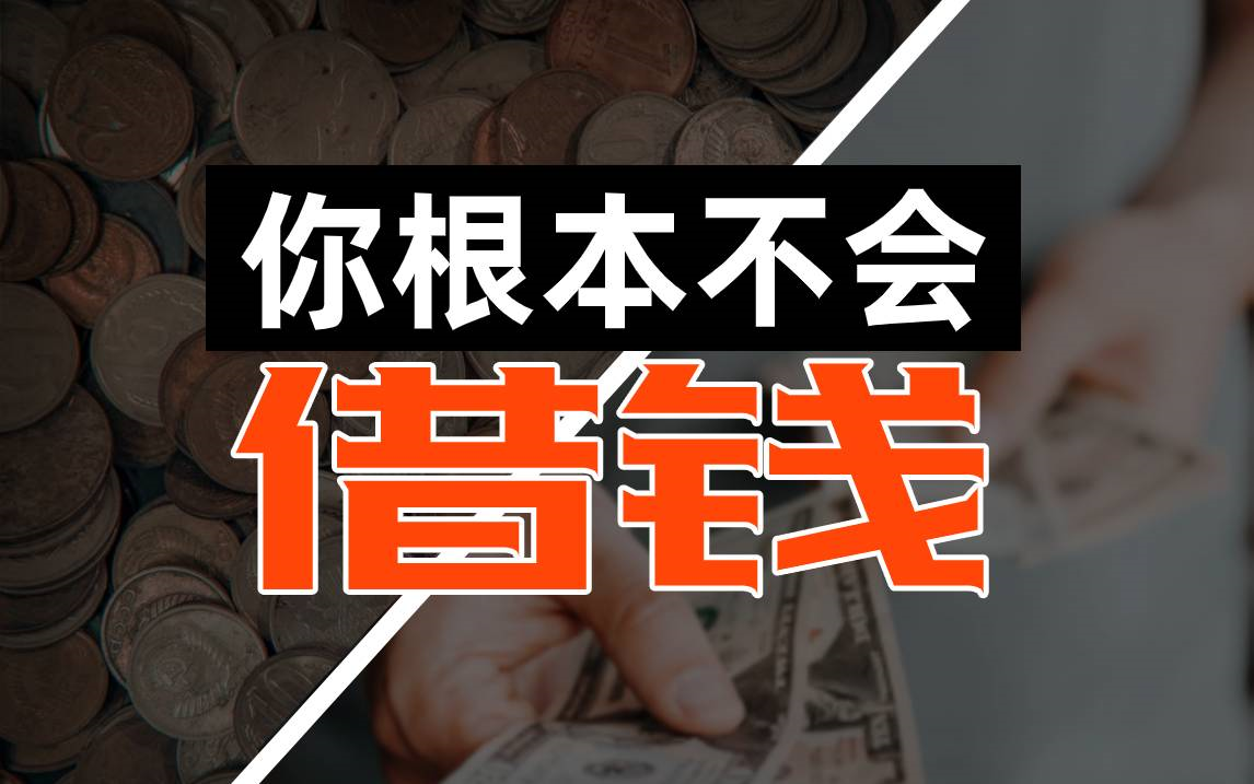 【建 议 收 藏】人生腾飞的第一步,从学会借钱开始!