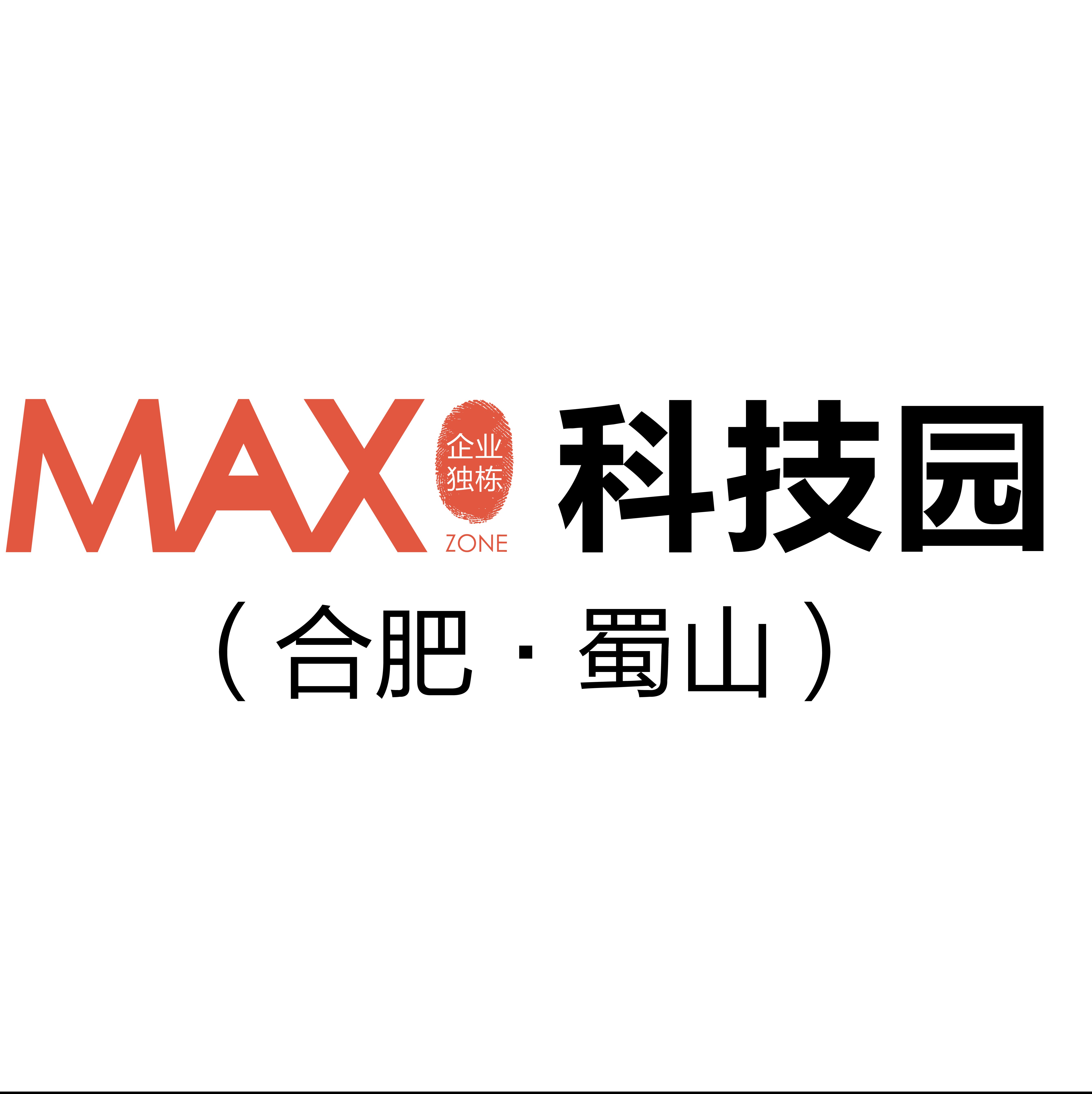 MAX科技园合肥蜀山 