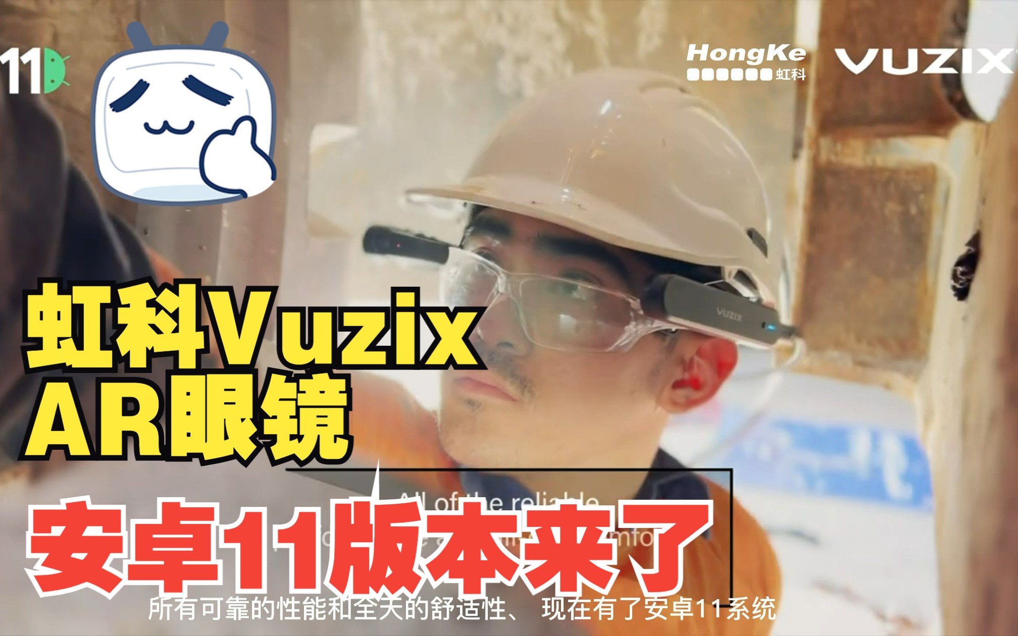 Vuzix M系列安卓11版本来了!