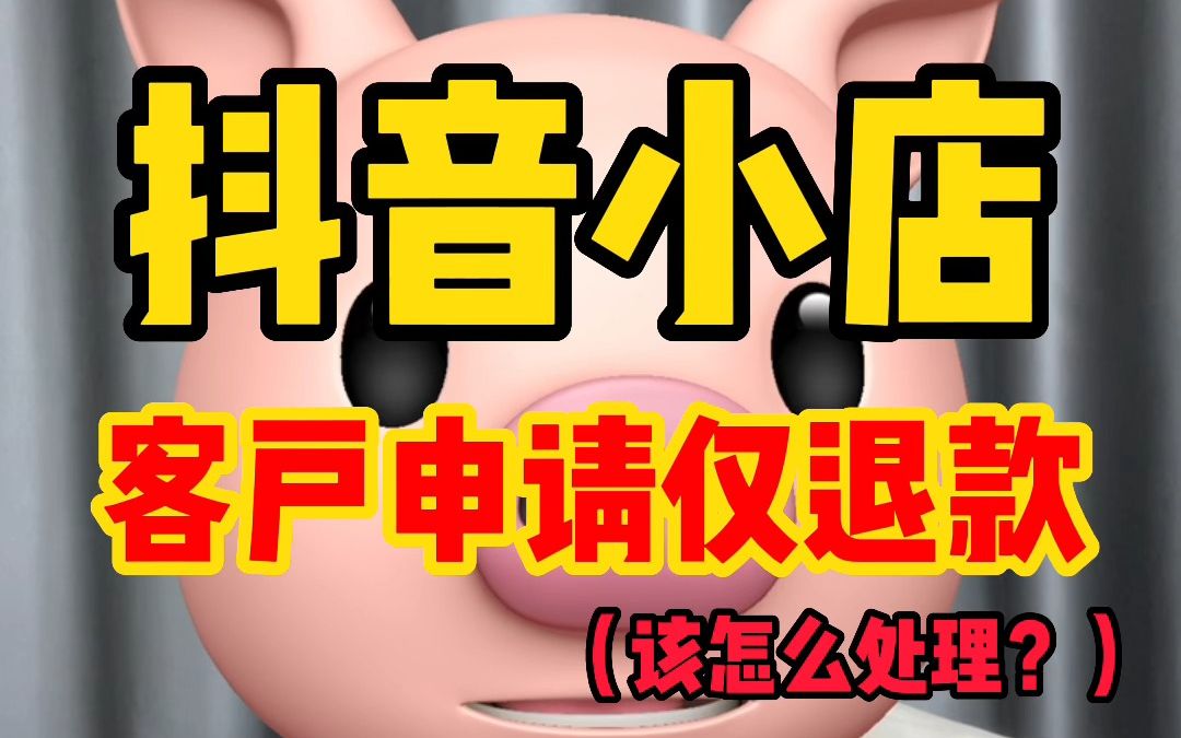 抖音小店客户申请仅退款该怎么处理?