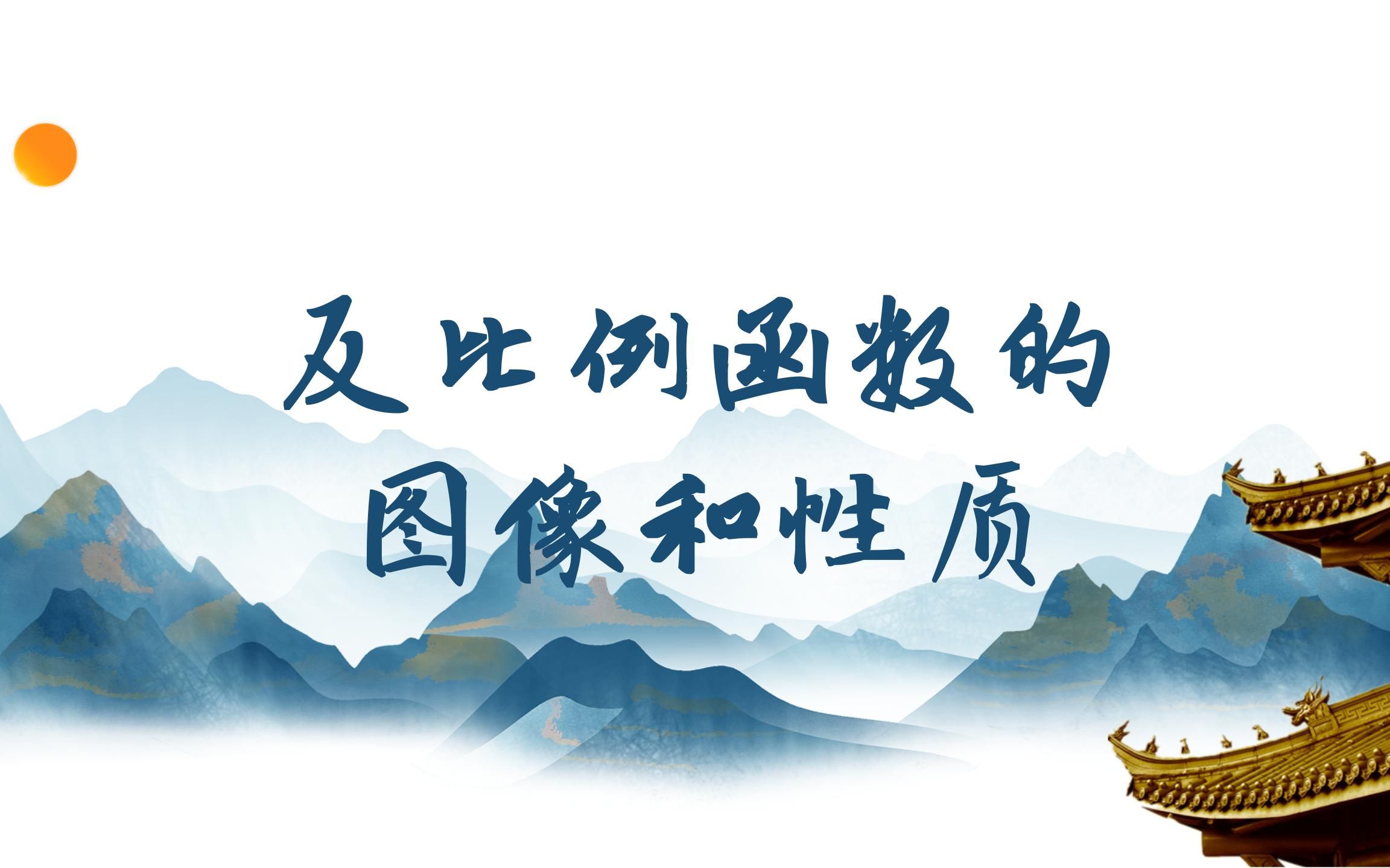 反比例函数的图像和性质