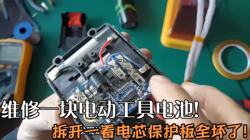维修一块电动工具电池!拆开一看电芯保护板全坏了!这就没价值了