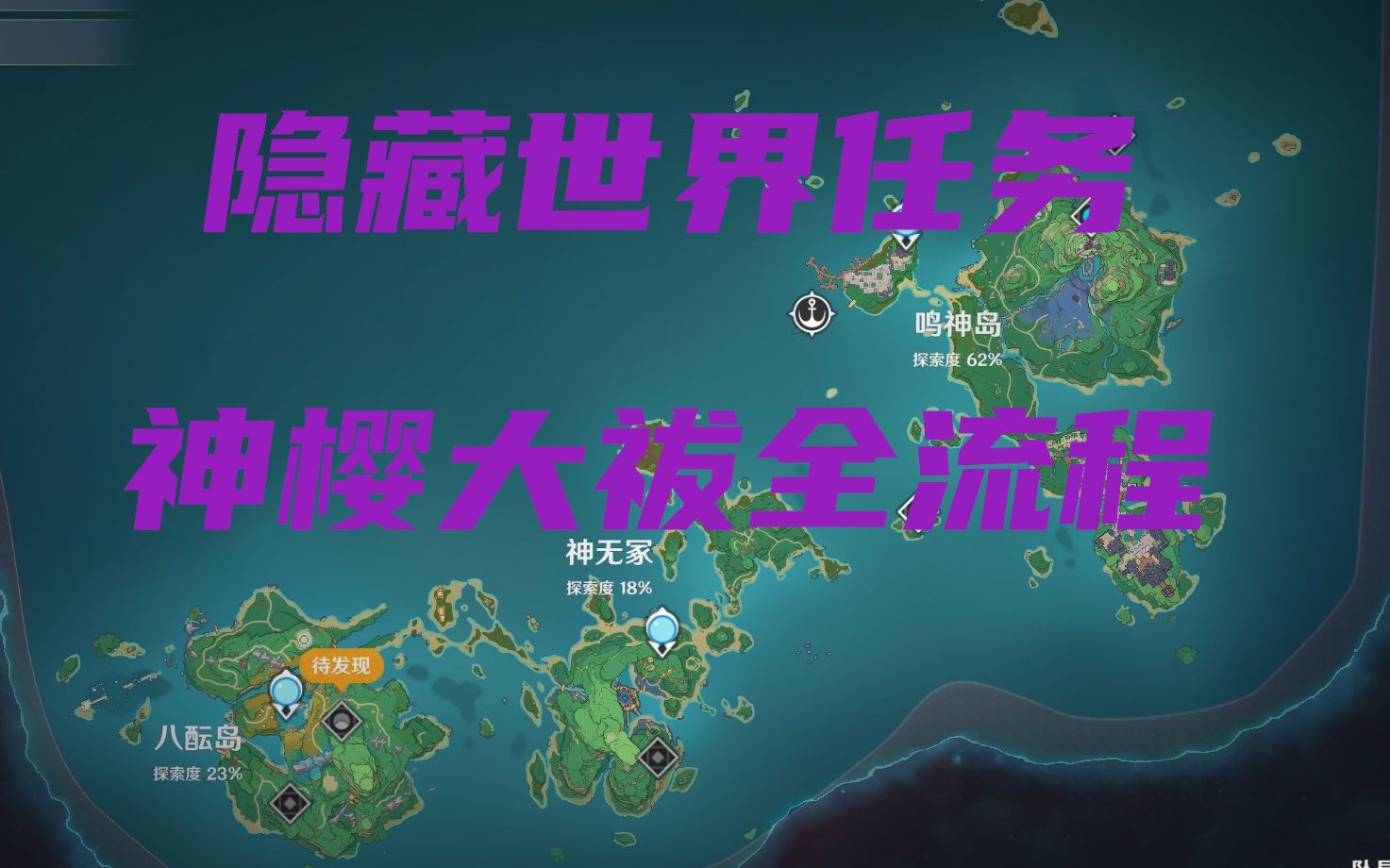 【原神】世界任务「神樱大祓」全流程
