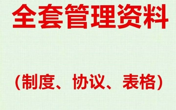 初创企业全套管理资料