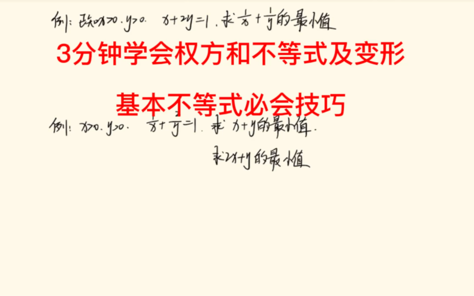 3分钟学会权方和不等式及变形,基本不等式必会解题技巧