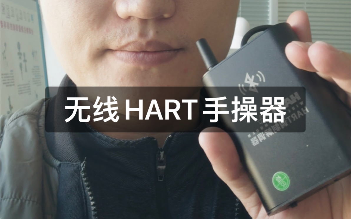 济南恒安特仪表i595无线hart手操器操作分享