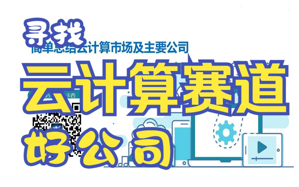 2.简单聊聊云计算市场及主要公司