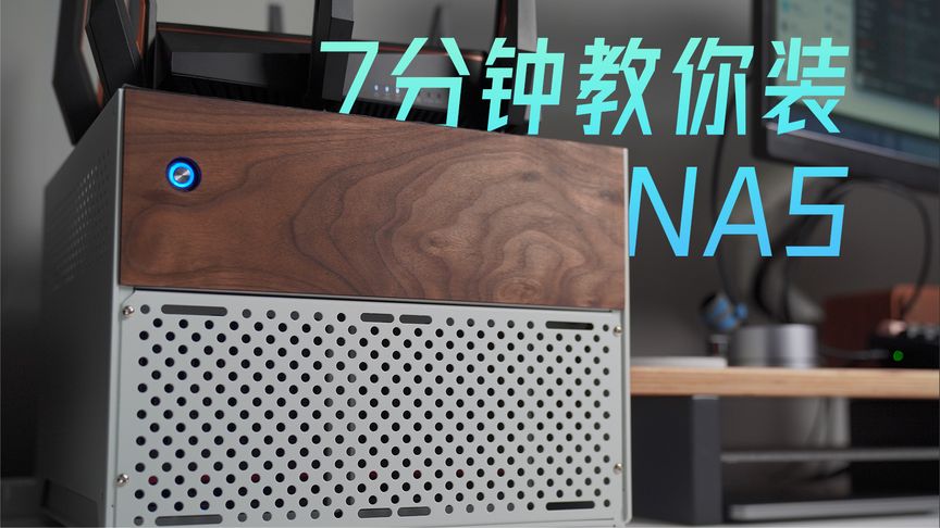【教程】7分钟教你自己动手装黑群晖NAS,打造自己的高速网盘