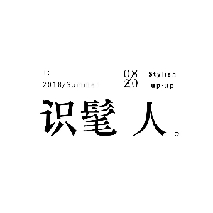 识髦人全球饰物所 