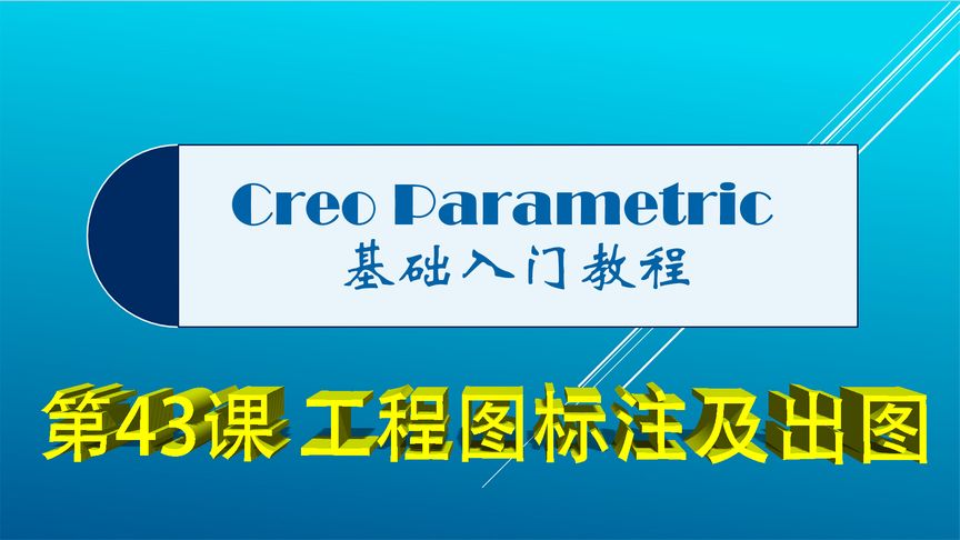 creo6.0基础教程 第43课:工程图标注及出图