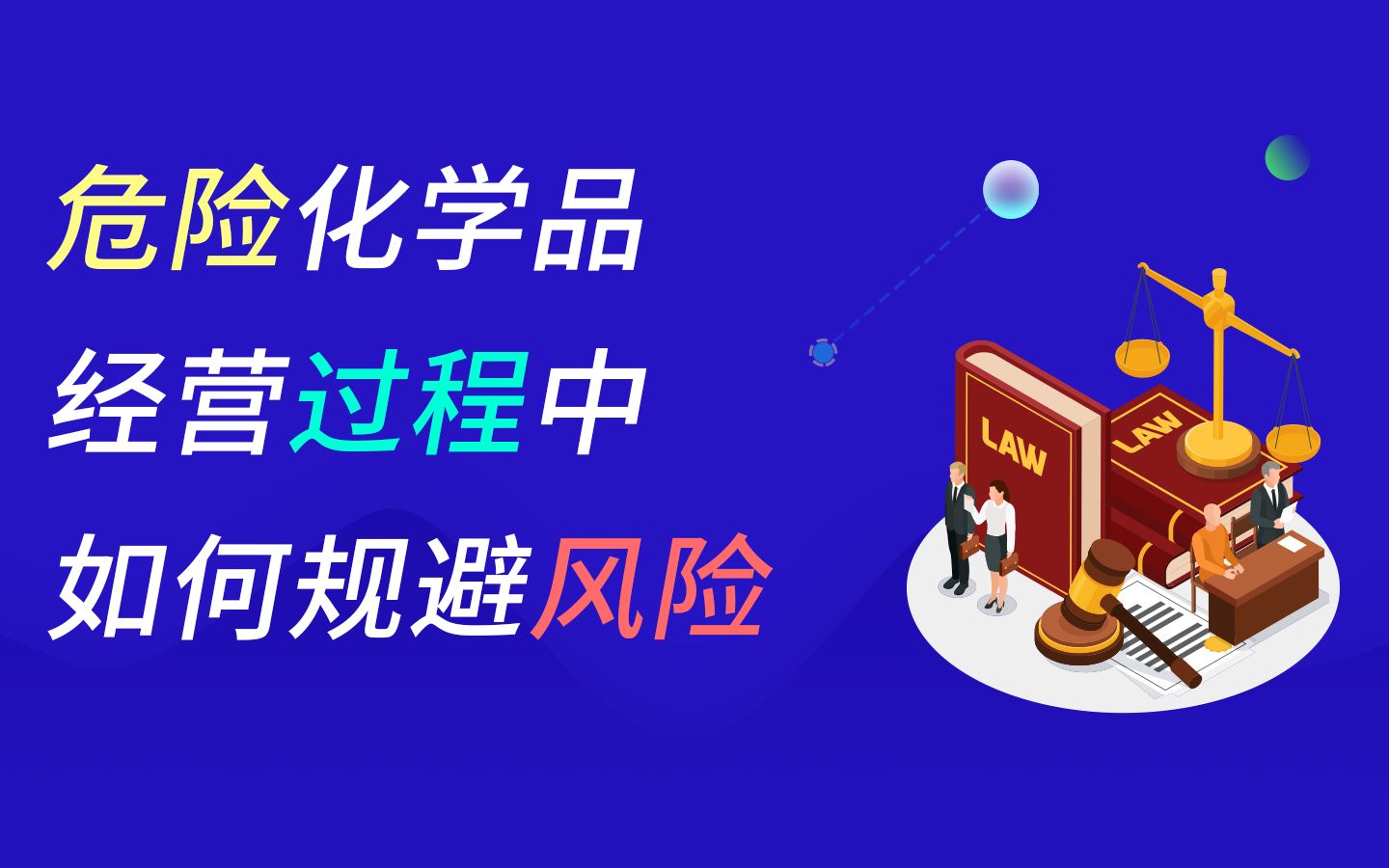 危险化学品经营过程中如何规避风险
