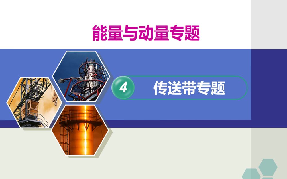 高三二轮复习 能量与动量专题 第四讲 传送带专题