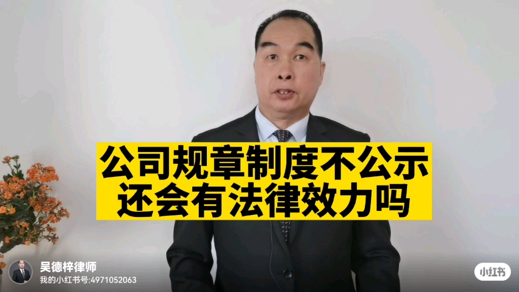 公司规章制度不公示还会有法律效力吗?