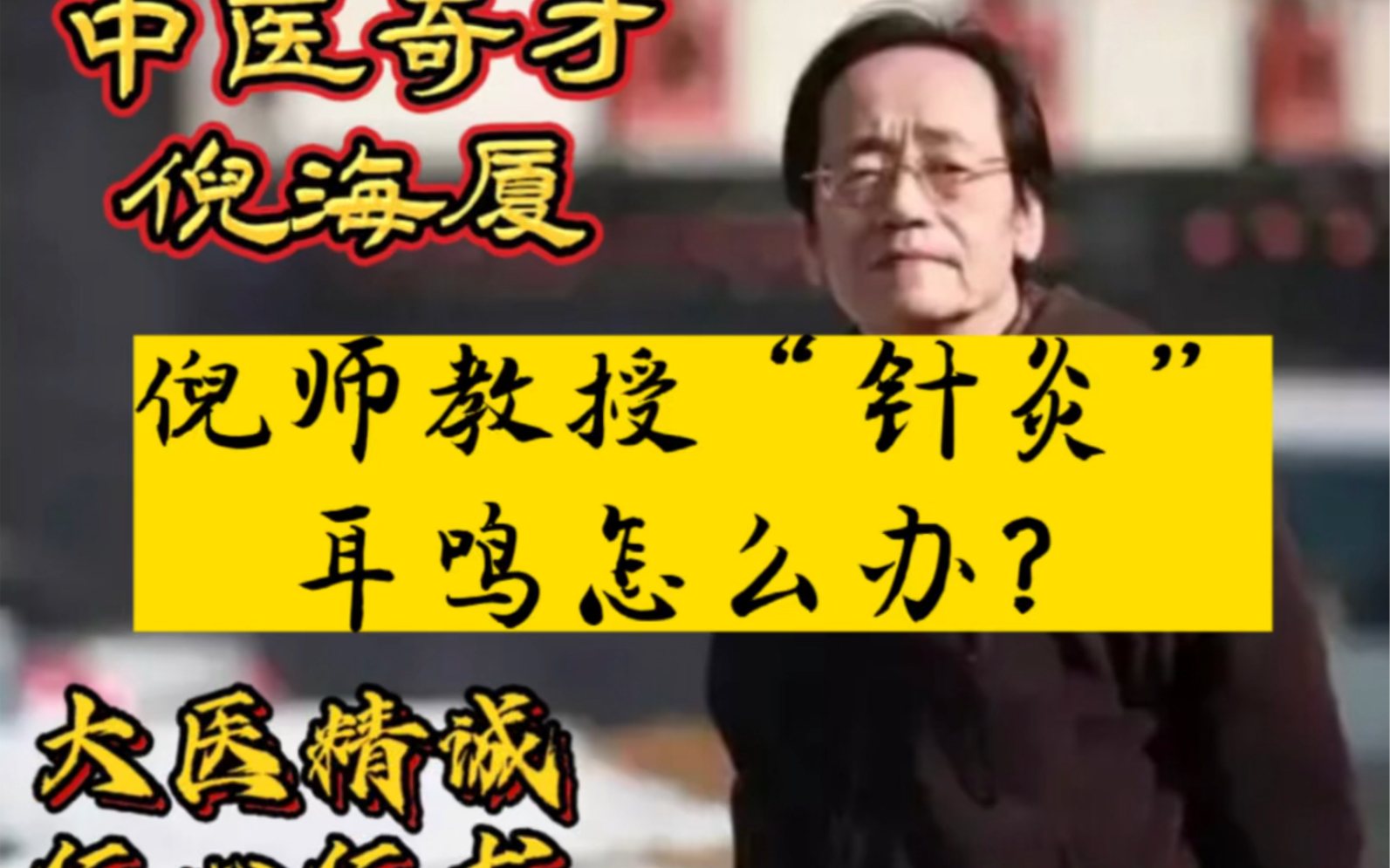中医大师倪海厦传授“针灸”,耳鸣怎么办?