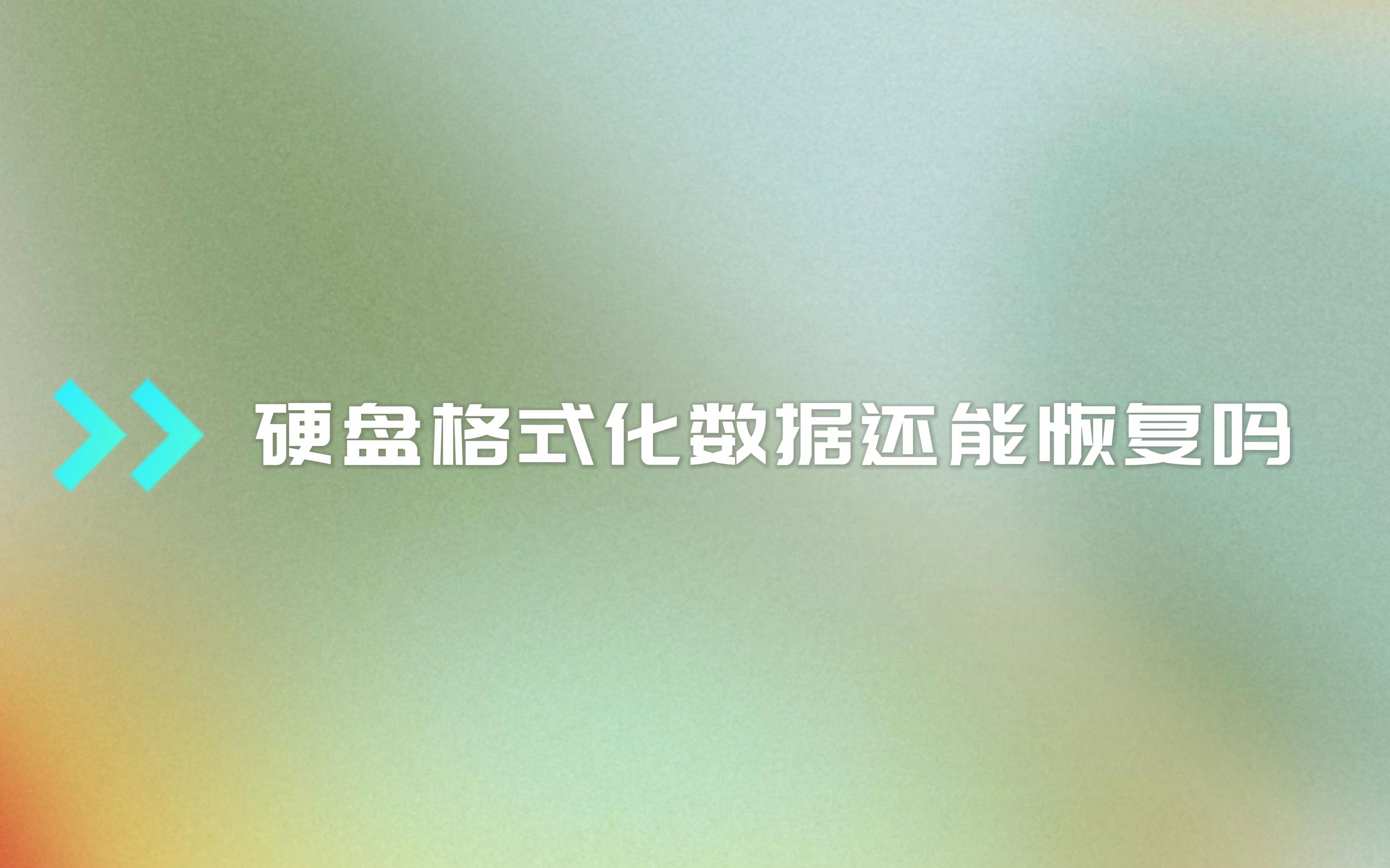 硬盘格式化数据还能恢复吗?教你一个数据恢复技巧!