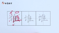 妙墨练字加盟:硬笔书法部编版语文二年级上册同步生字“谁”字的写法