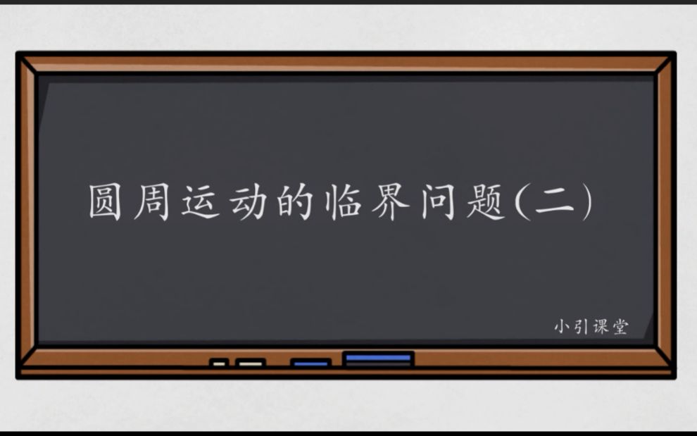 22 圆周运动的临界问题(二)