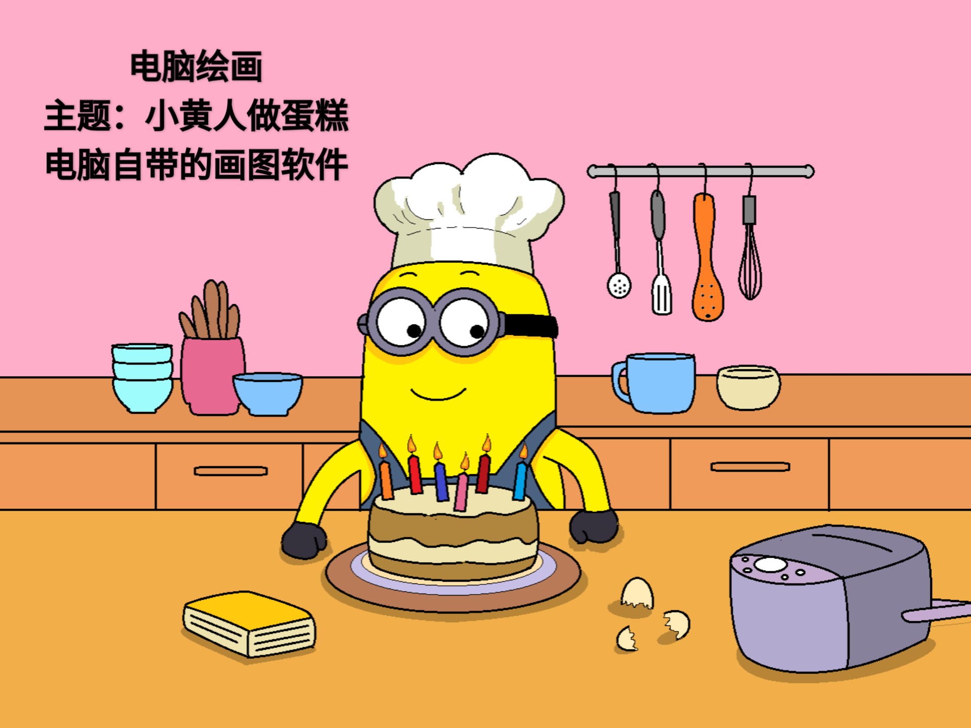 信息技术电脑绘画社团通用教程,电脑自带的画图